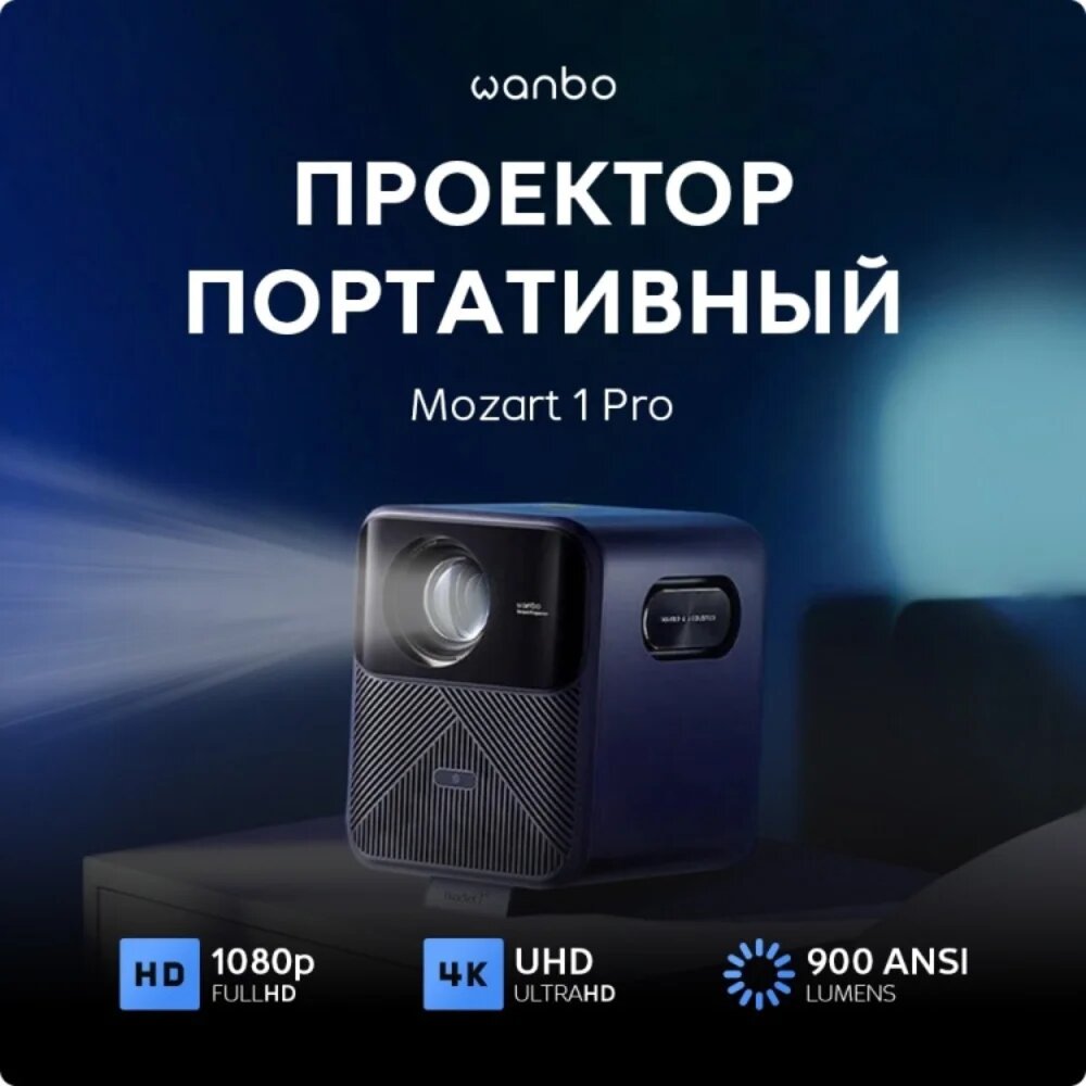 Проектор портативный Wanbo Mozart 1 Pro 2025