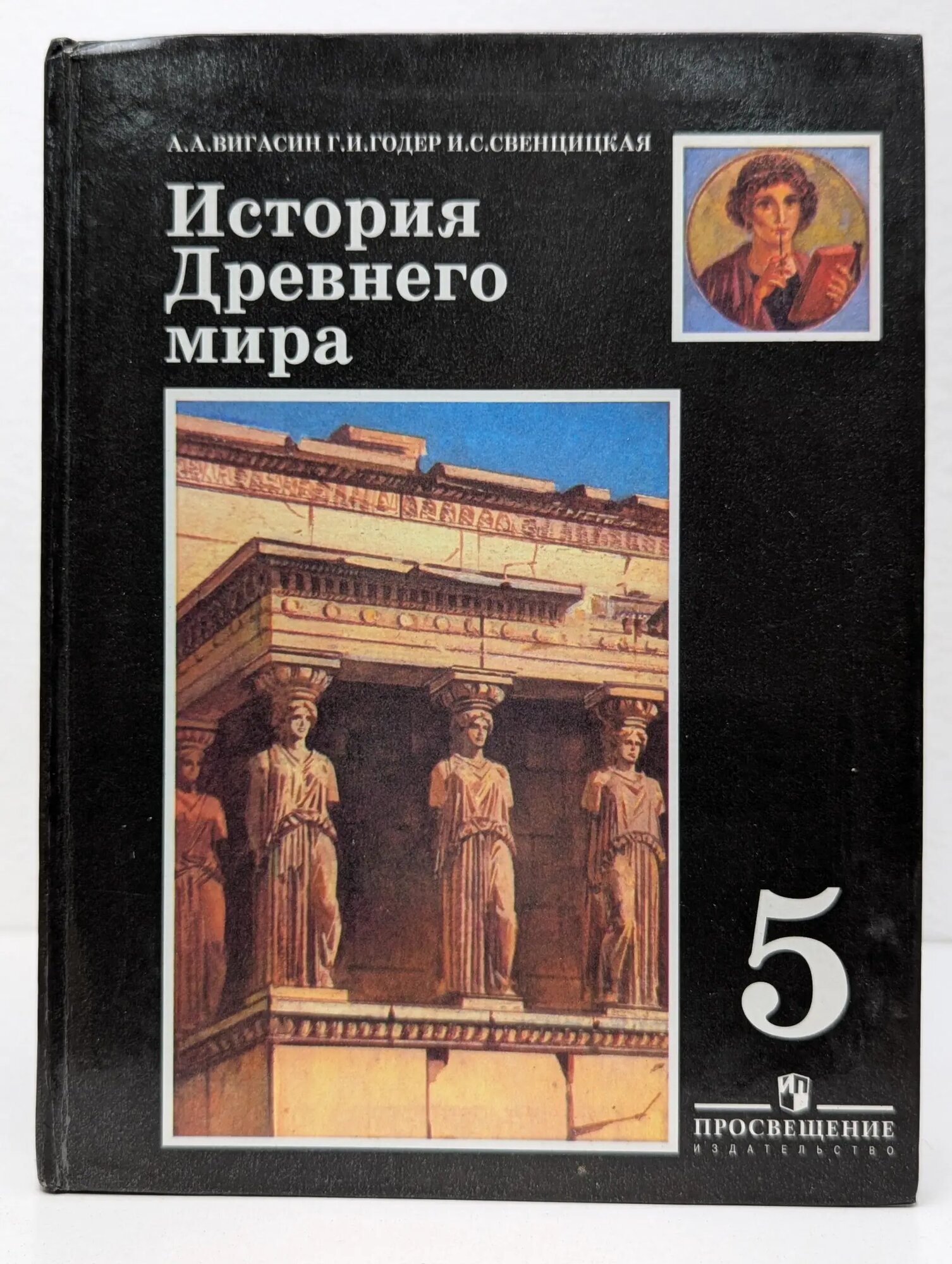История Древнего мира. 5 класс Вигасин Алексей Алексеевич, Годер Георгий Израилевич, Свенцицкая Ирина Сергеевна 2008