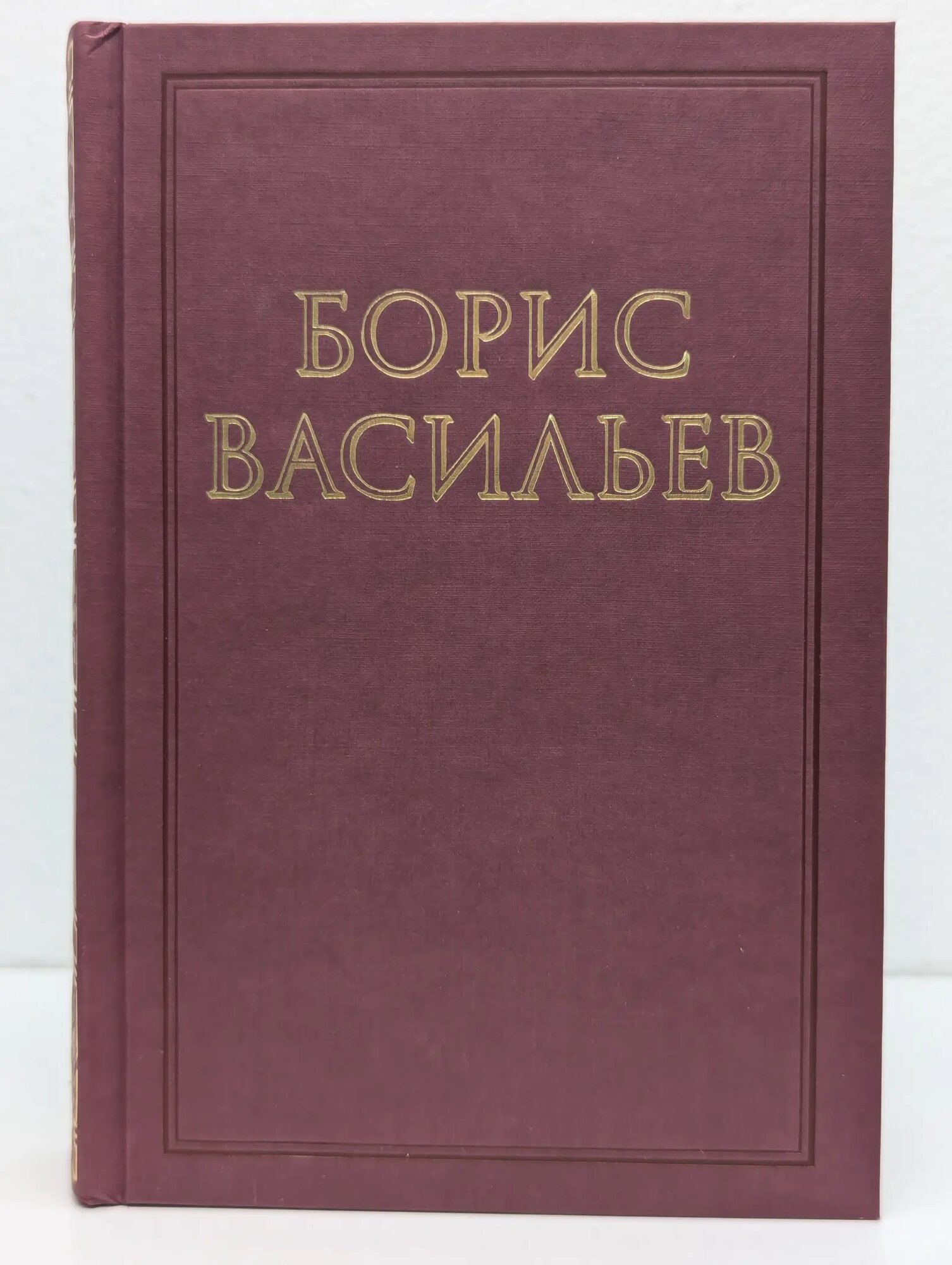 Борис Васильев. Собрание сочинений в 3 томах. Том 2 Васильев Борис Львович 2004