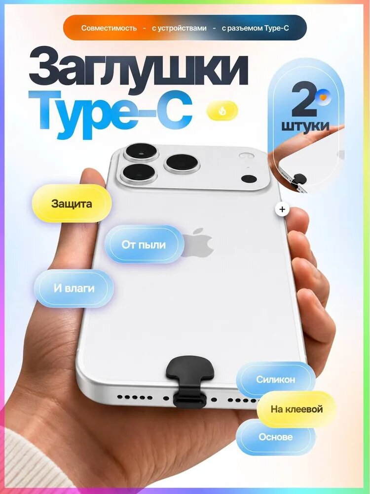 Пылезащитные заглушки USB Type-C с креплением, черные, 2 шт