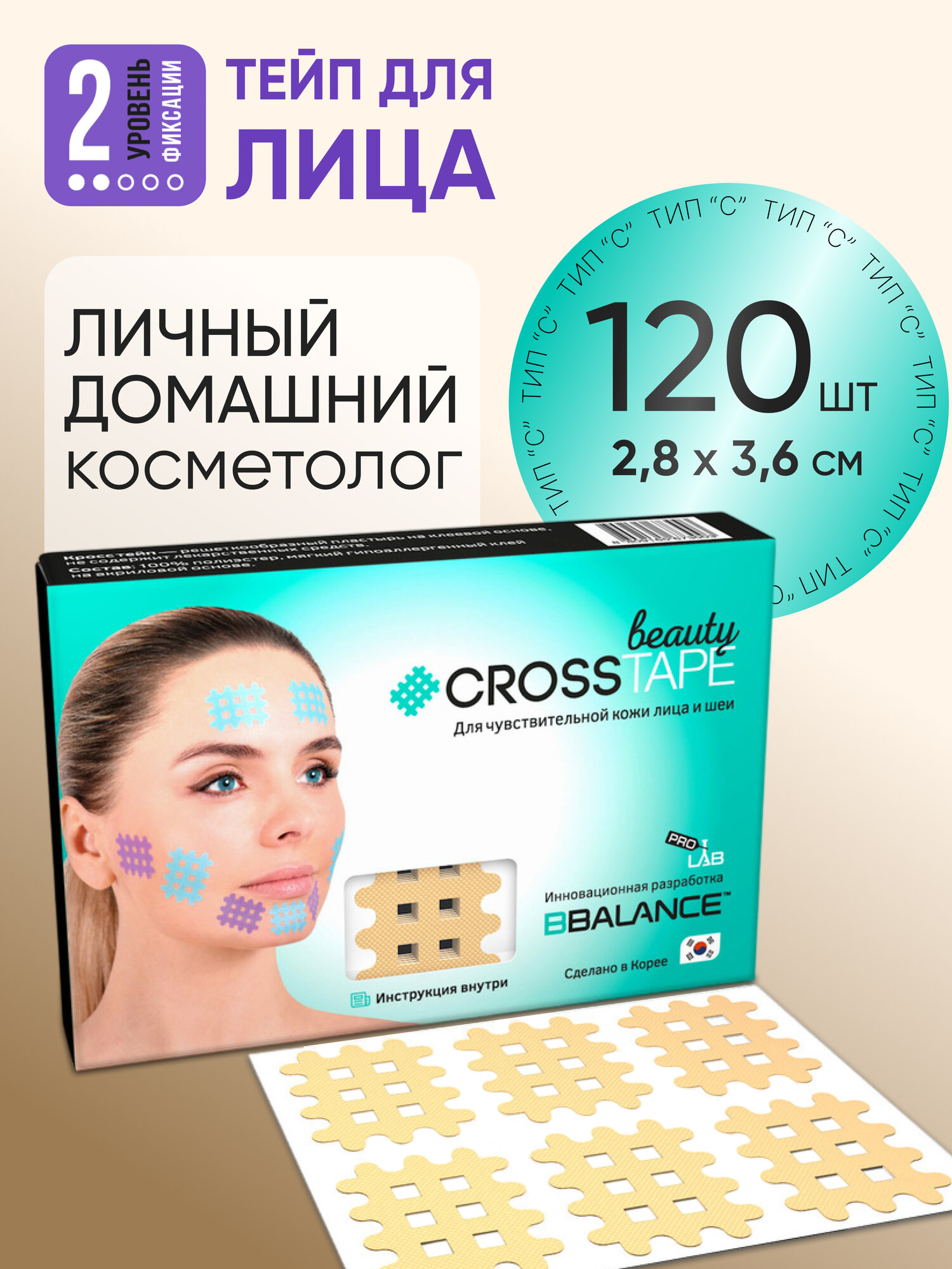 BBalance CROSS BEAUTY, косметологические кросс тейпы для лица. Уровень фиксации 2. Размер B - 2,8см*3,6см, 120 шт/уп, цвет бежевый