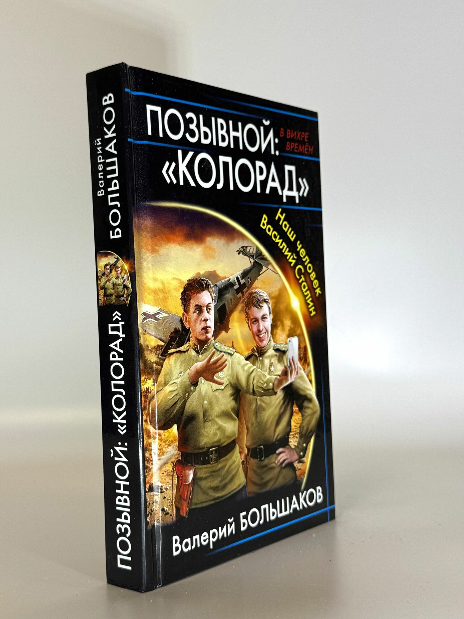 Позывной: Колорад. Валерий Большаков. Букинистическая книга в отличном состоянии.
