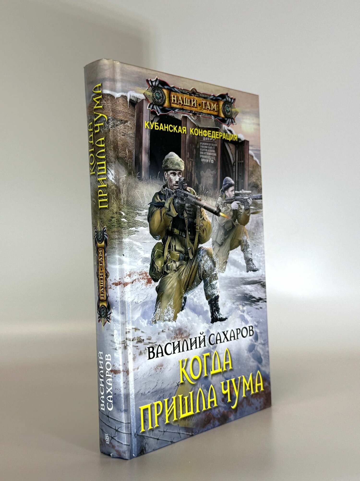 Когда пришла чума. Василий Сахаров. Букинистическая книга в отличном состоянии.