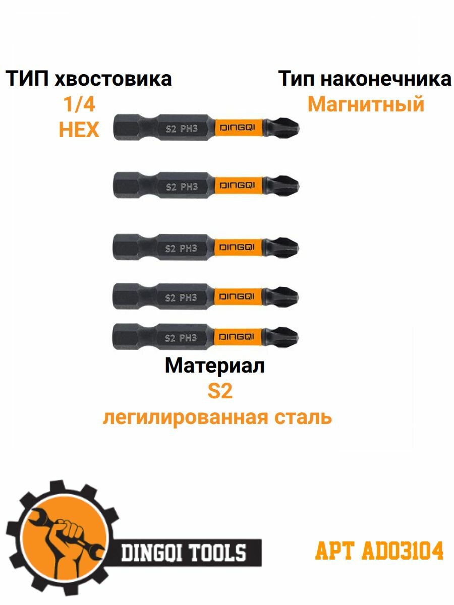 Набор бит Dingqi 50 мм S2 PH3 AD03104 5 шт