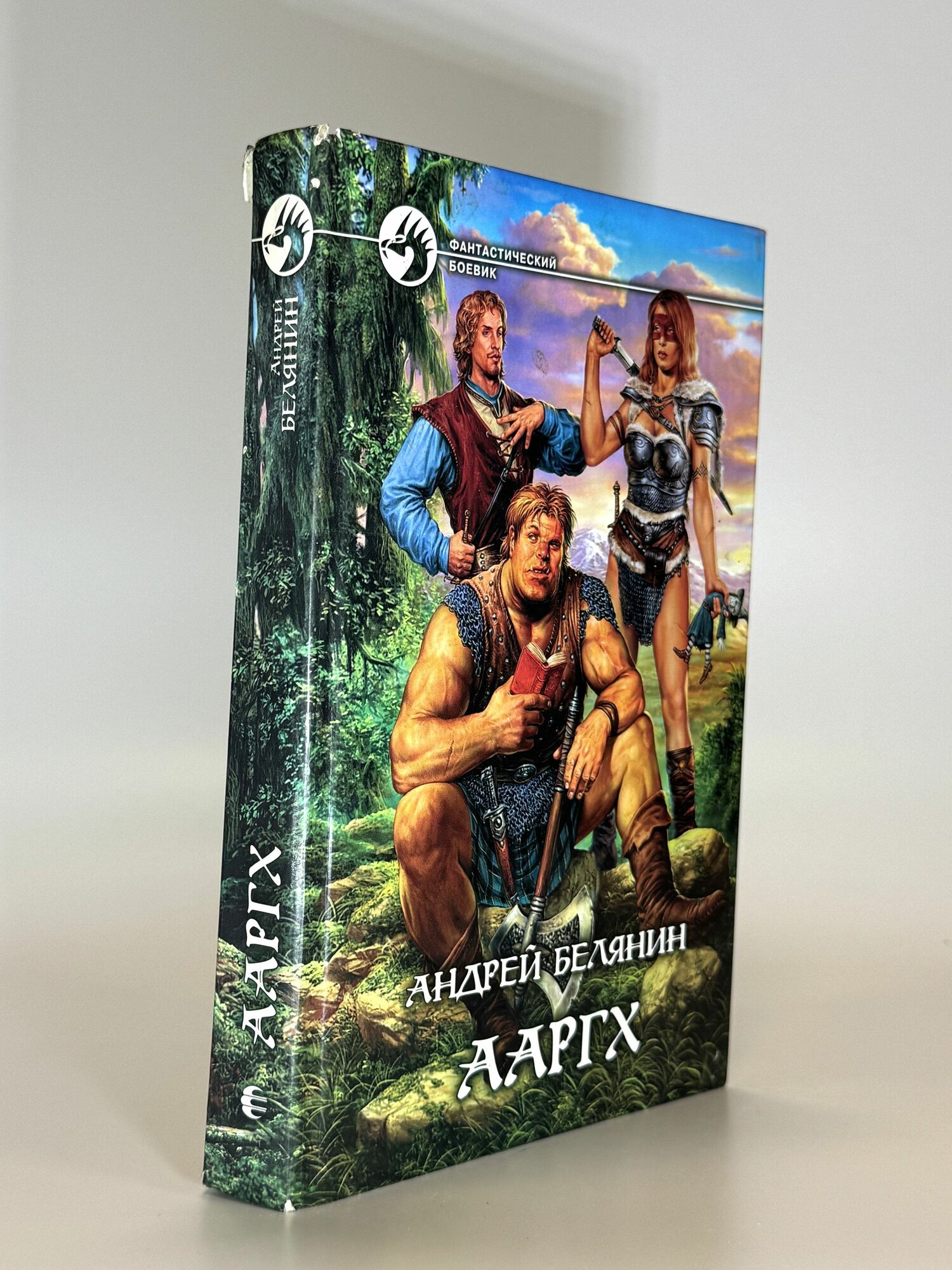 Ааргх. Андрей Белянин. Букинистическая книга в отличном состоянии.