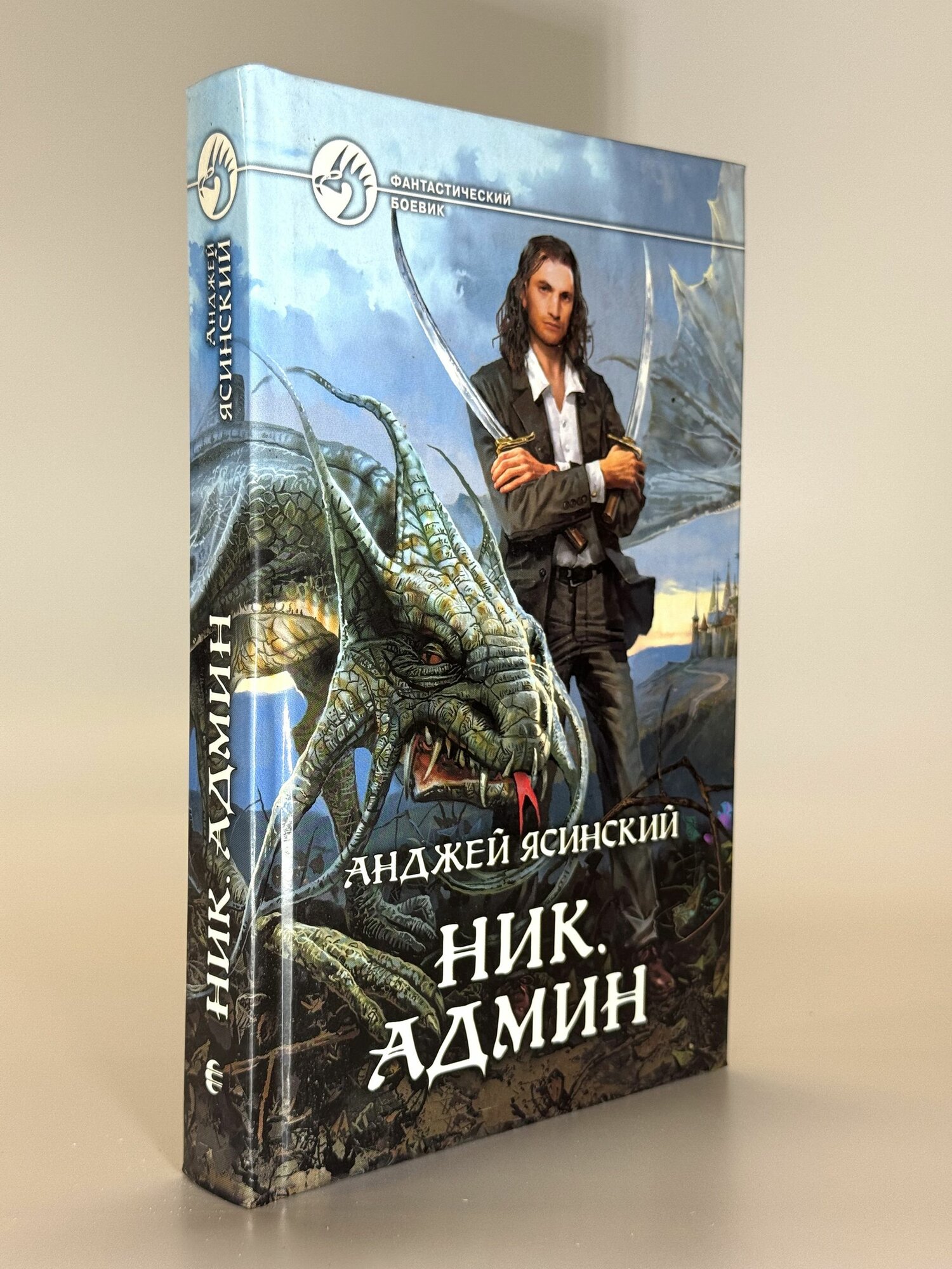 Ник. Админ. Анджей Ясинский. Букинистическая книга в отличном состоянии.