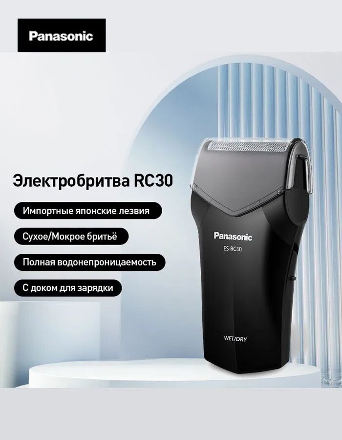 Panasonic Электробритва RC30, черный, с японскими лезвиями, влажное/сухое бритье