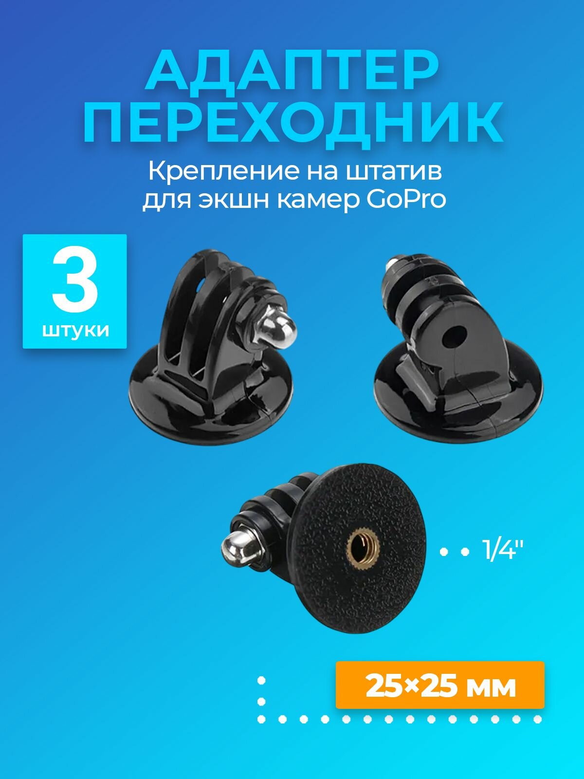 Адаптер переходник крепление на штатив с резьбой 1/4 для экшн камер GoPro 3шт для экшн-камер штативный адаптер 1/4
