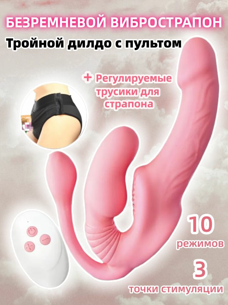 Страпон безремневой с вибрацией + Регулируемые трусики для страпона, тройной фаллоимитатор.