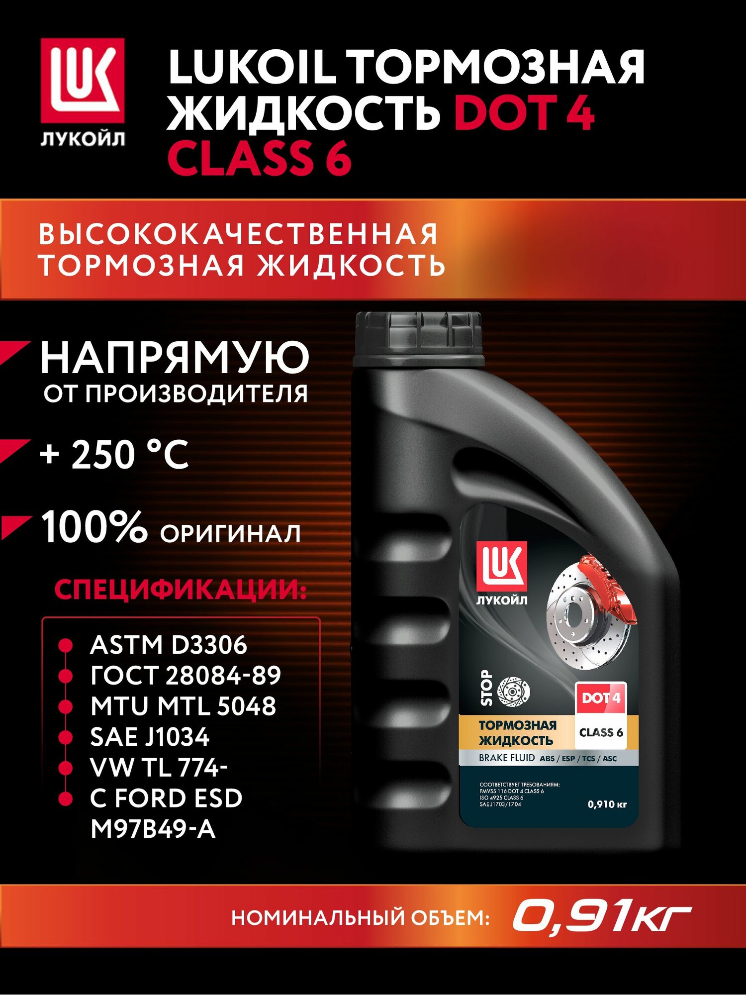 Тормозная жидкость LUKOIL DOT 4 class 6, 0.91 кг DOT4 класс6 для тормозных систем
