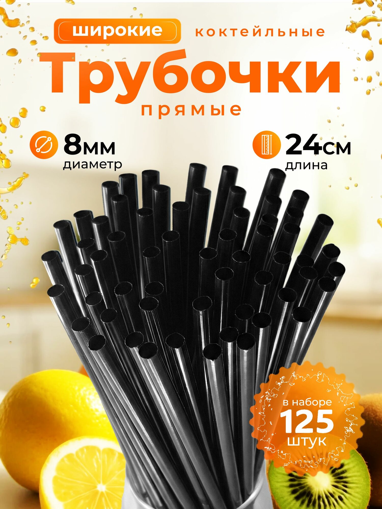 Трубочки для коктейлей широкие, прямые, 240х8мм, Черные, 125шт, техпак 240 мм 8 мм черного цвета 125 штук