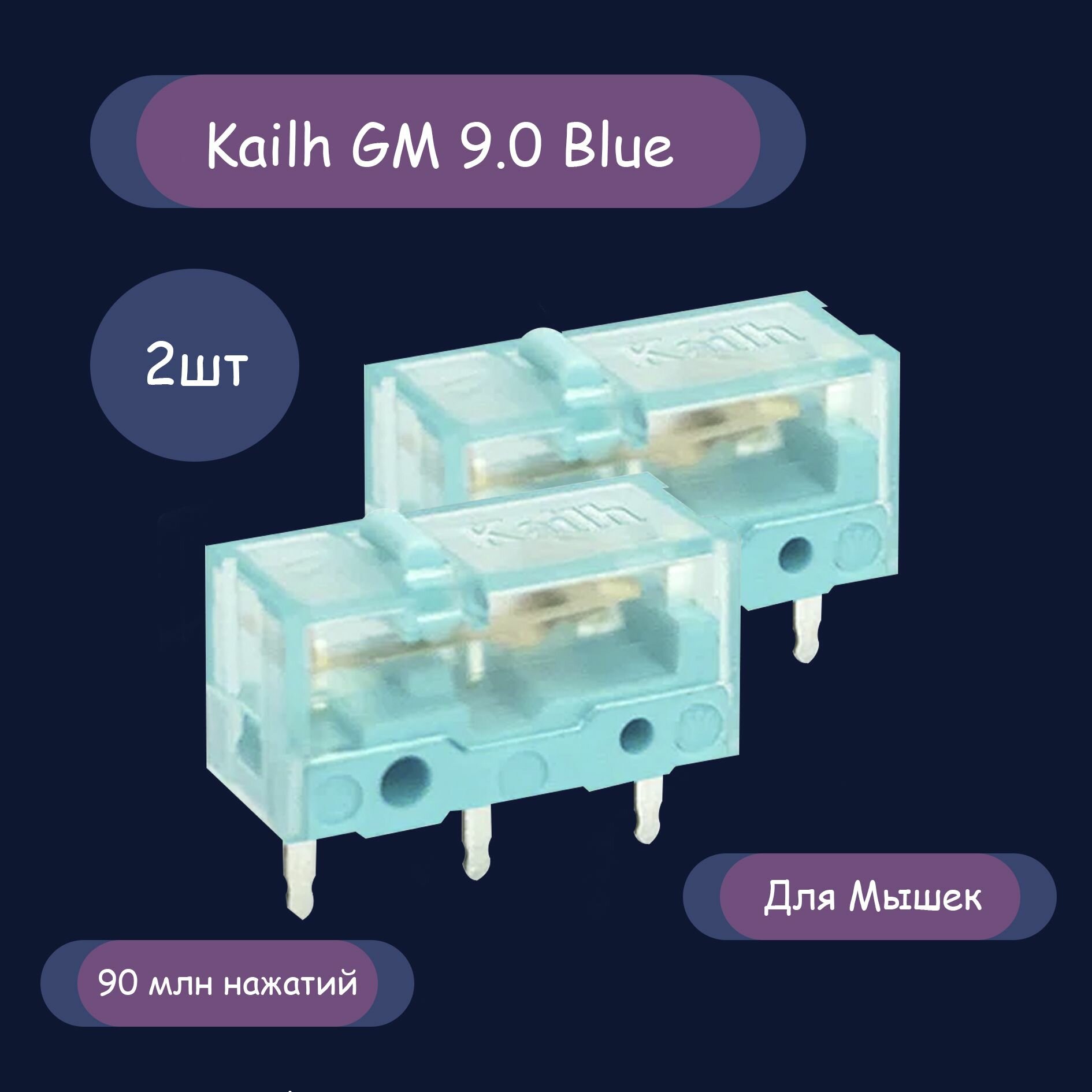 Микропереключатели (микрики) Kailh GM 8.0 Синие для мыши, 90 млн нажатий, мягкие 50-55gf 50-55 грамм синие микрики 90 миллионов нажатий
