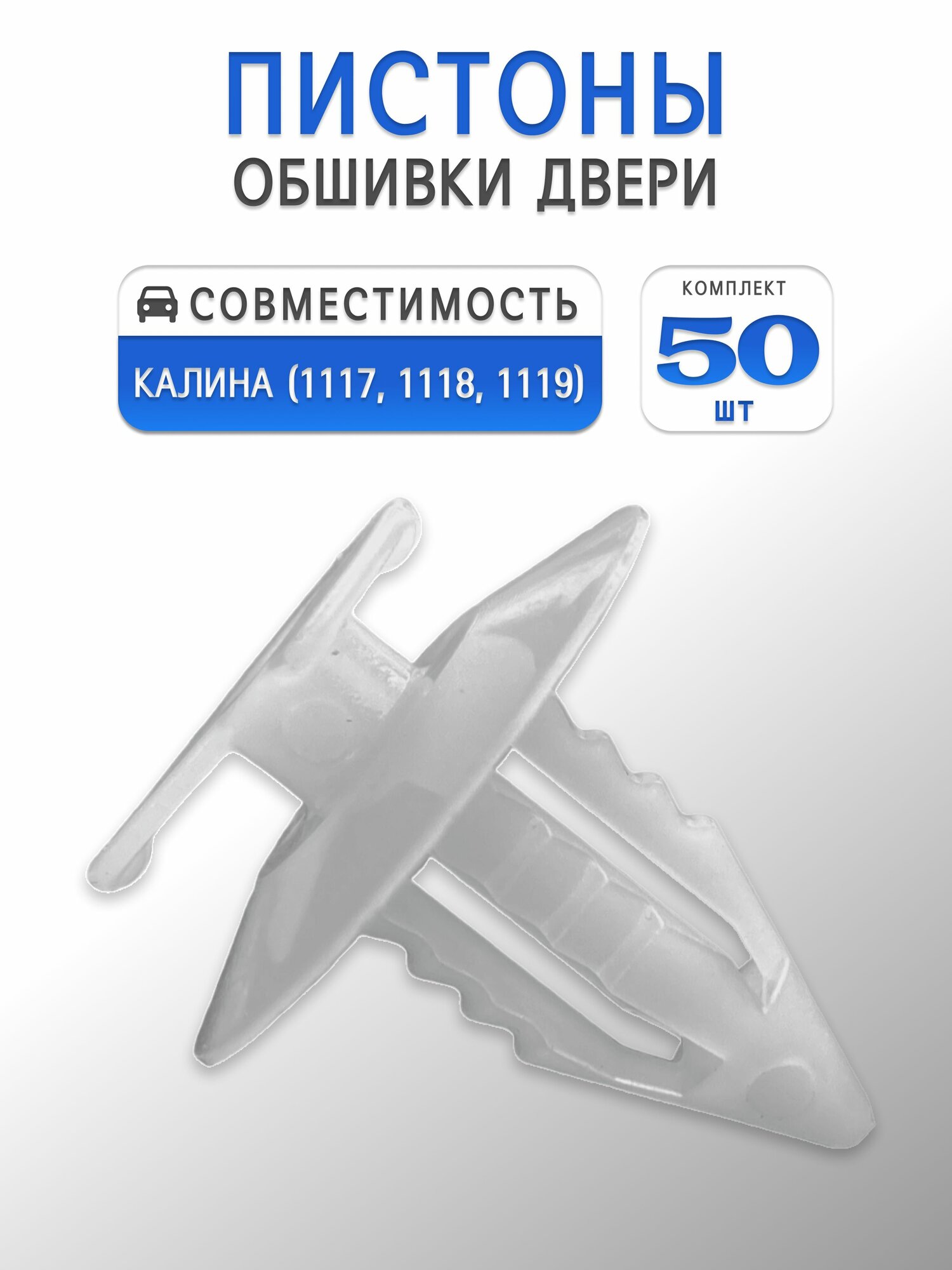 Пистон крепления обивки двери для Калина / Клипса 1117, 1118, 1119 (Комплект 50шт) для автомобиля обивочные пистоны для дверных карт
