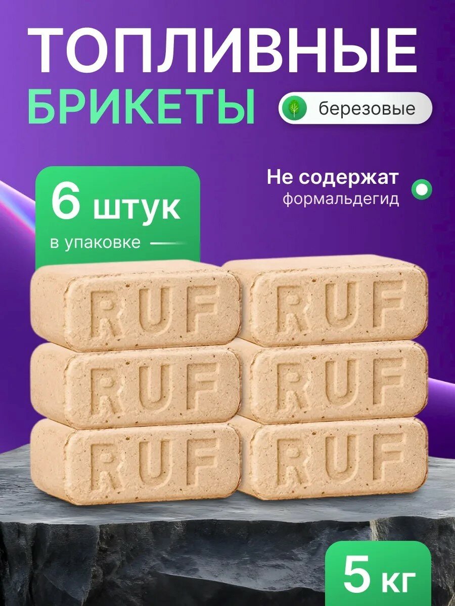 Топливные брикеты березовые 6 штук для отопления для камина
