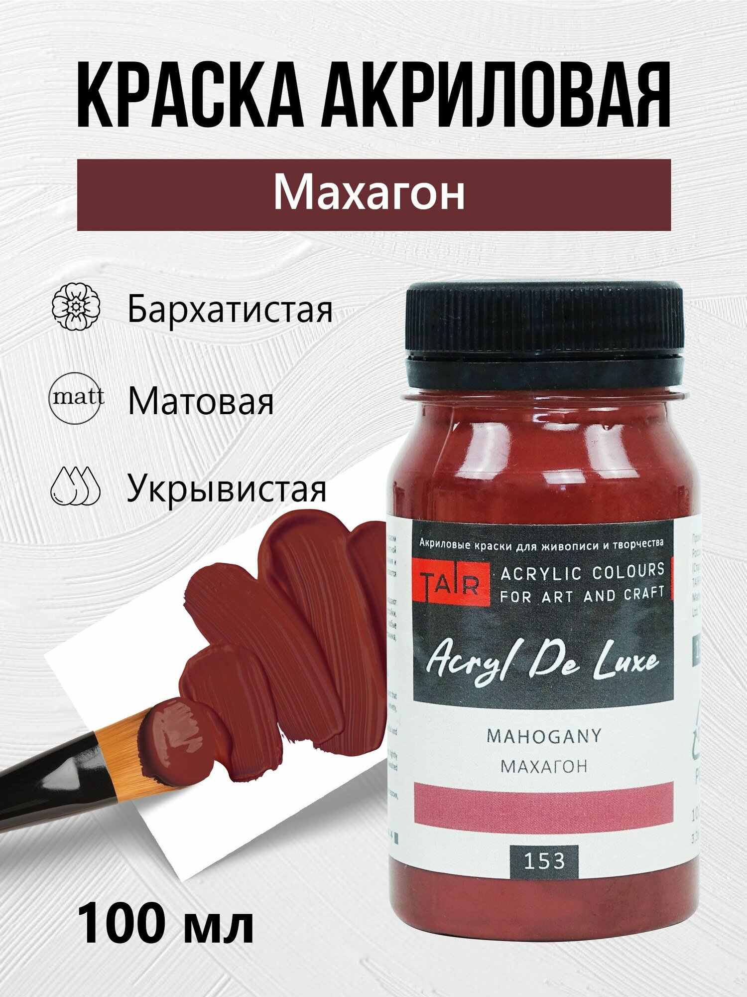 Краска акриловая матовая художественная Акрил Де Люкс, Таир, 100 мл, Махагон для живописи для творчества