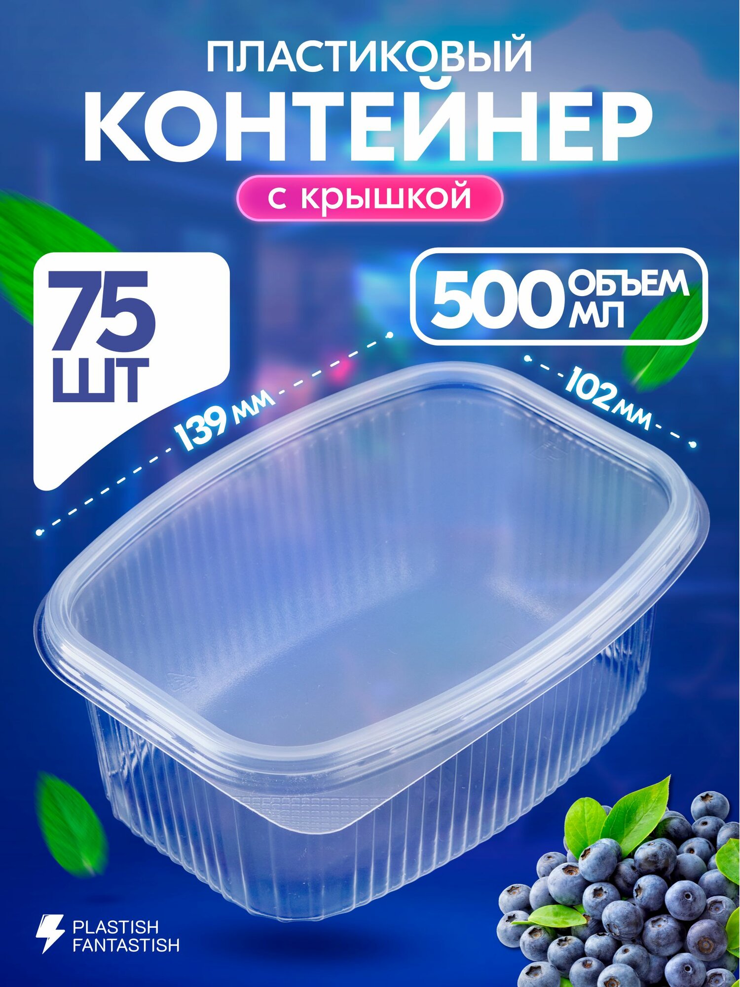 Контейнеры одноразовые с крышкой 500 мл 75 шт для еды и заморозки ягод, пластиковые для заморозки ягод пластиковые контейнеры одноразовые контейнеры для еды