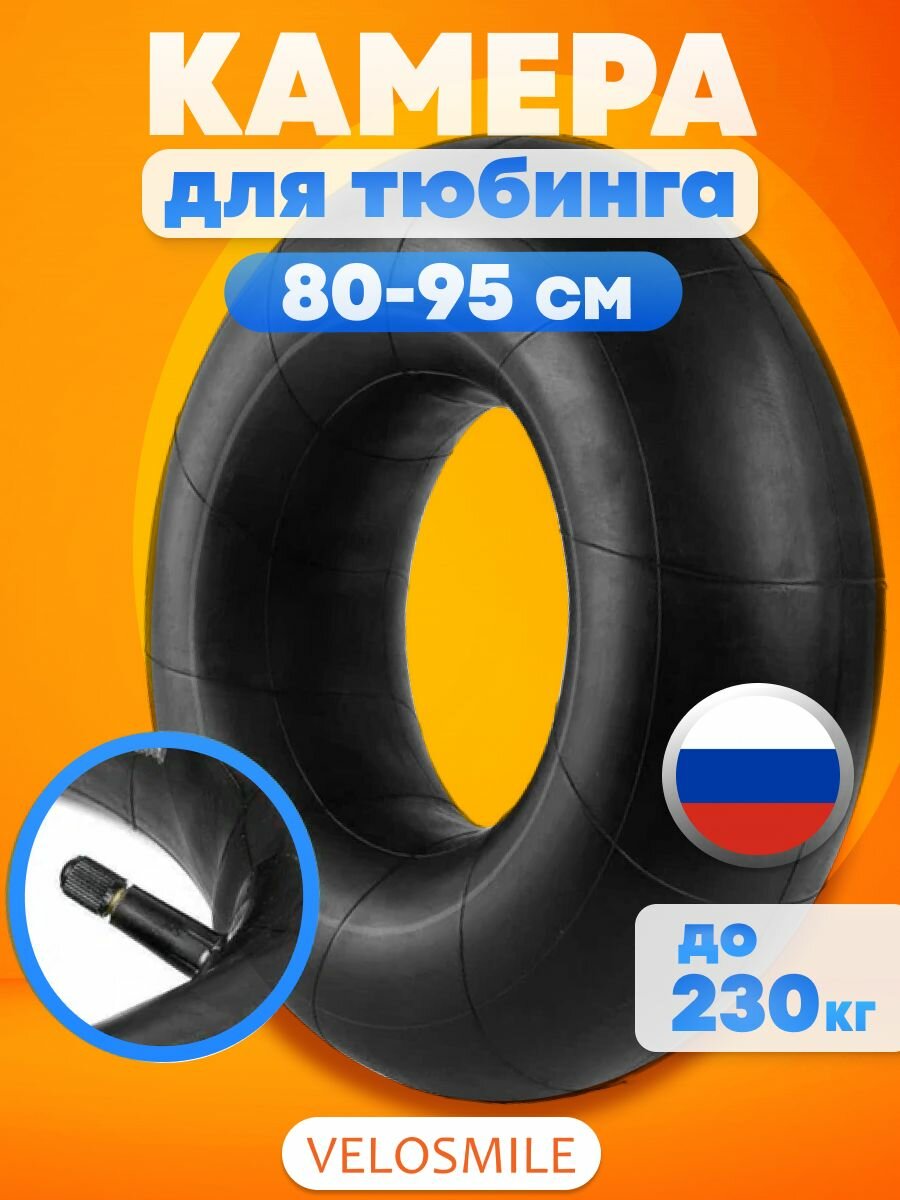 Камера для ватрушки 90 см, камера для тюбинга УК-13М диаметром 80, 85, 90, 95 см (С гарантией) VeloSmile, РФ надувная камера тюбинг ватрушка