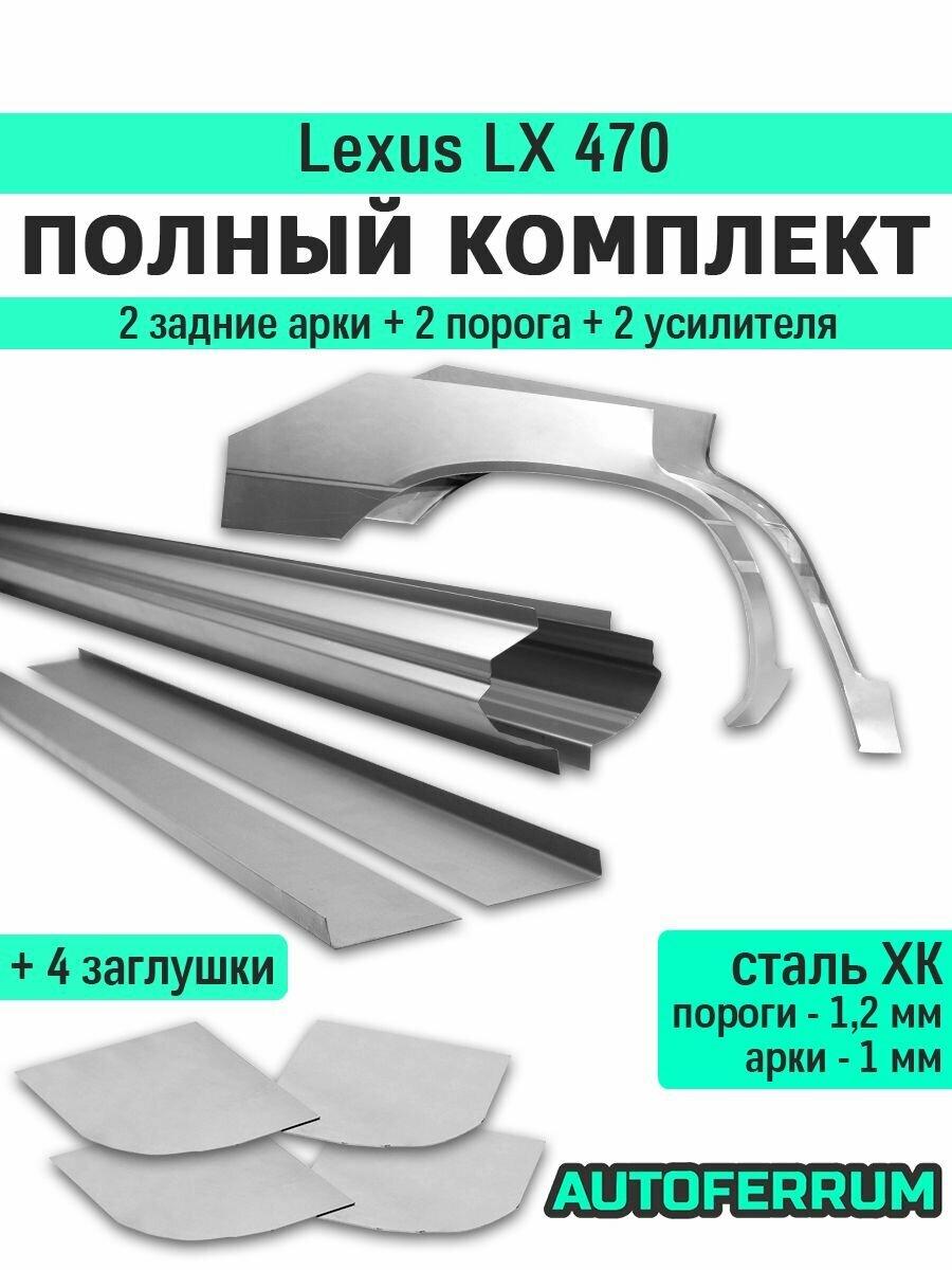 Ремкомплект для Lexus LX 470 1998-2007 (лексус лх 470 / тойота лк 100) / 2 порога (1,2 мм) + 2 задние арки (1 мм) + 2 усилителя + 4 заглушки порогов, холоднокатаная сталь