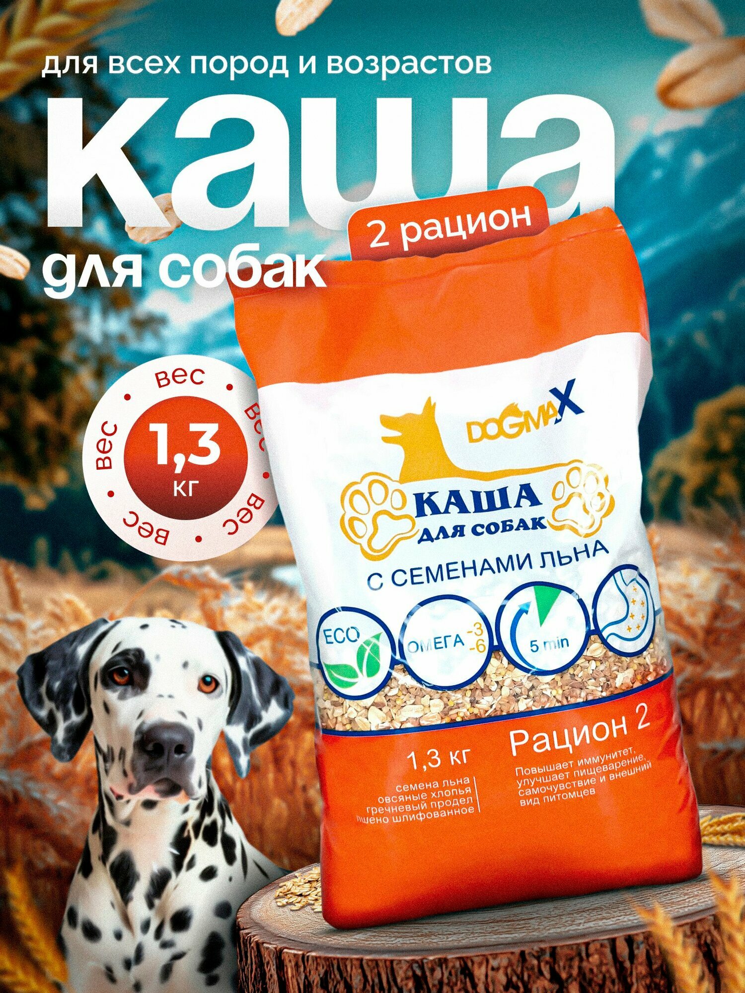Корм Рацион 2 для собак натуральный, каша злаковая ДогМакс (1,3 кг) для мелких, средних, крупных пород собак.
