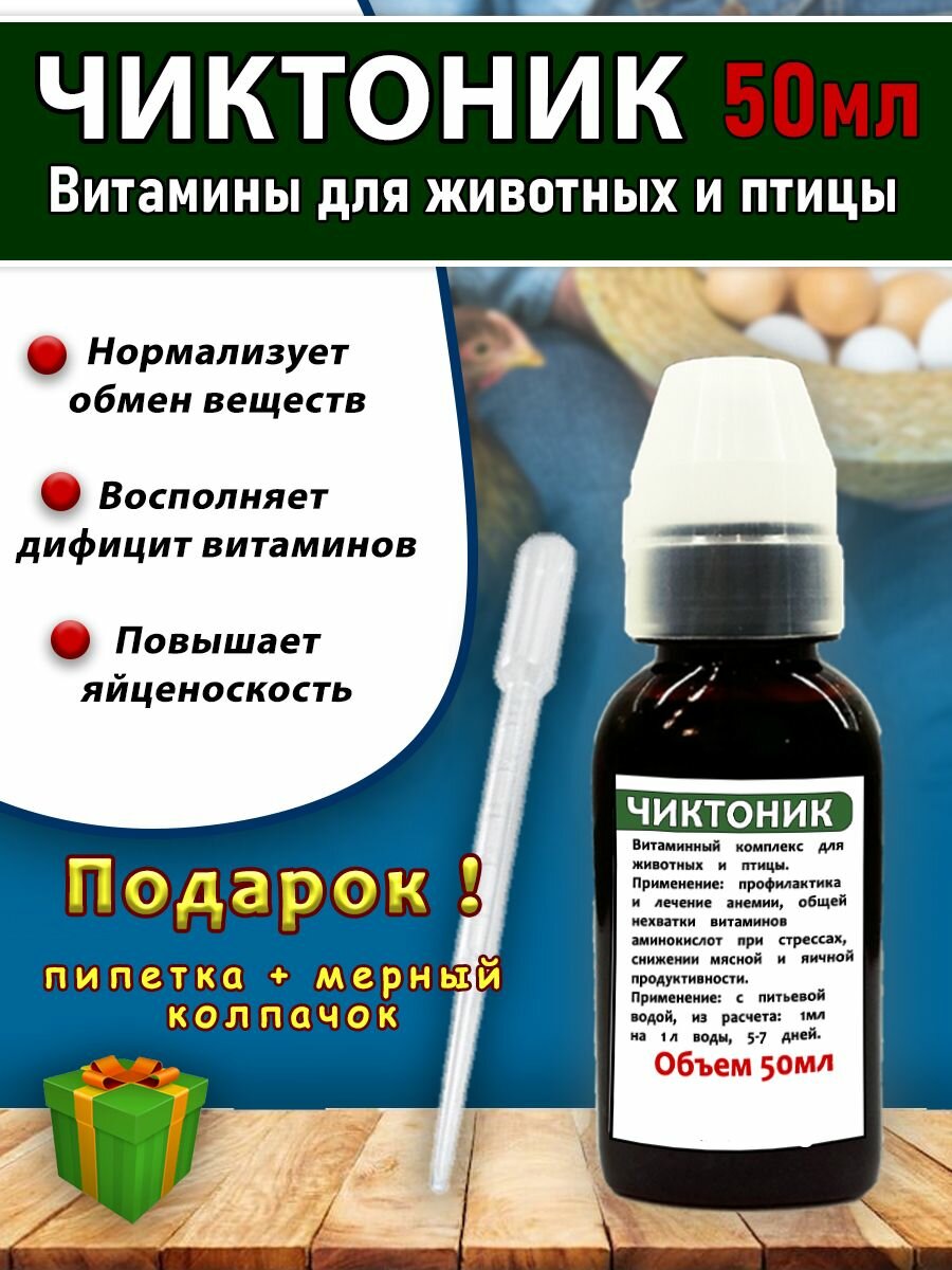 Чиктоник 50мл Витамины для животных и птицы коричневый/колпачок/пипетка 50 мл для птиц