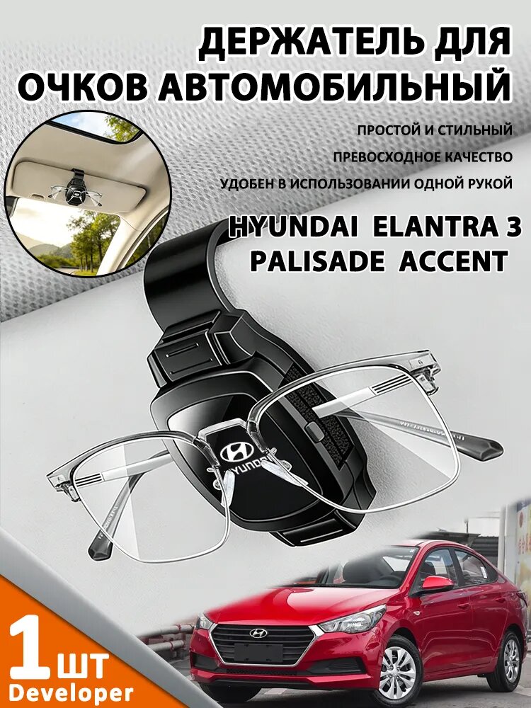 Developer-Применимо к HYUNDAI ELANTRA 3 PALISADE ACCENT Держатель для очков автомобильный / Крепление для очков в автомобиль на козырек (Черный)