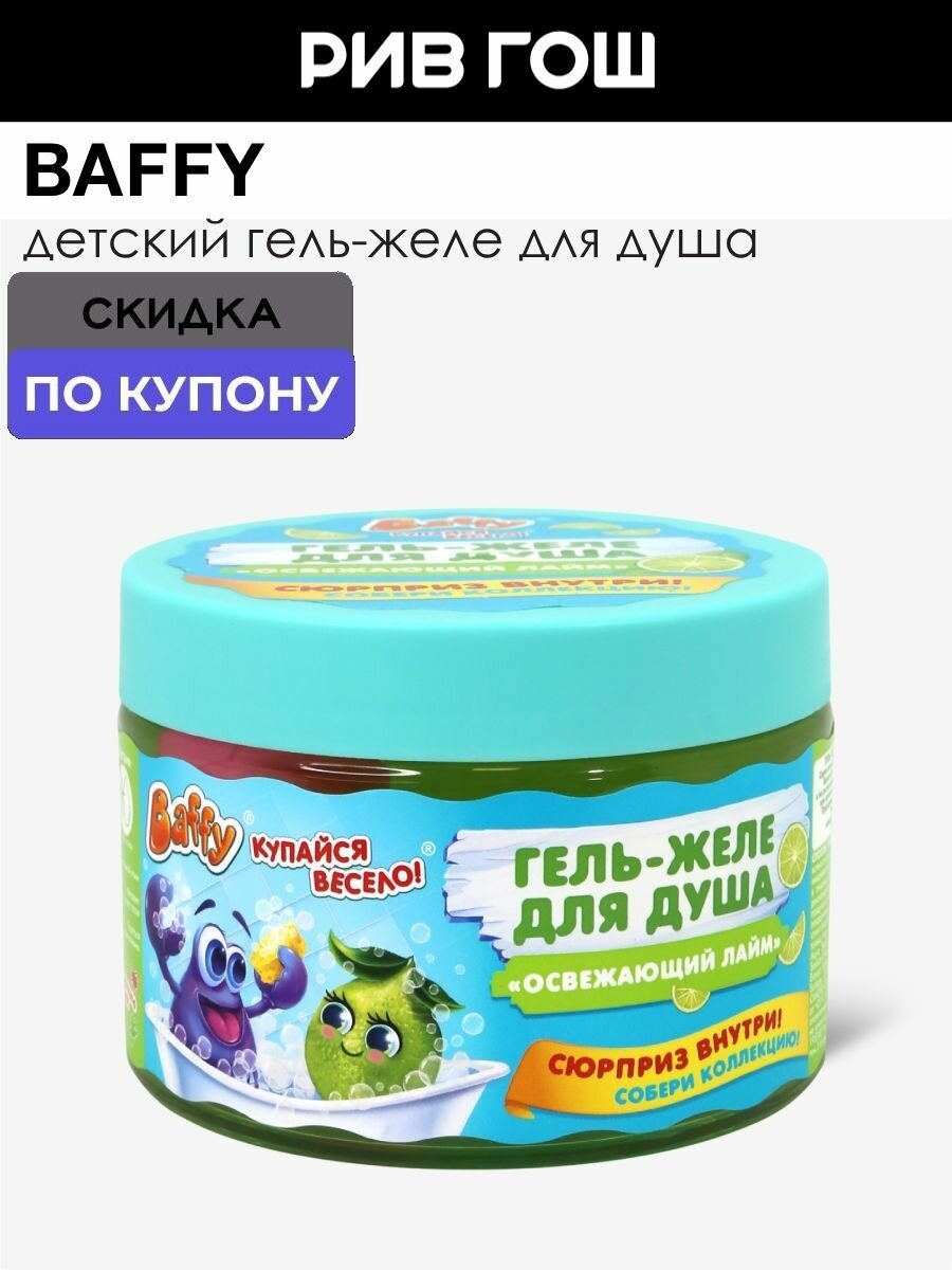 BAFFY Детский гель-желе для душа Освежающий Лайм с сюрпризом