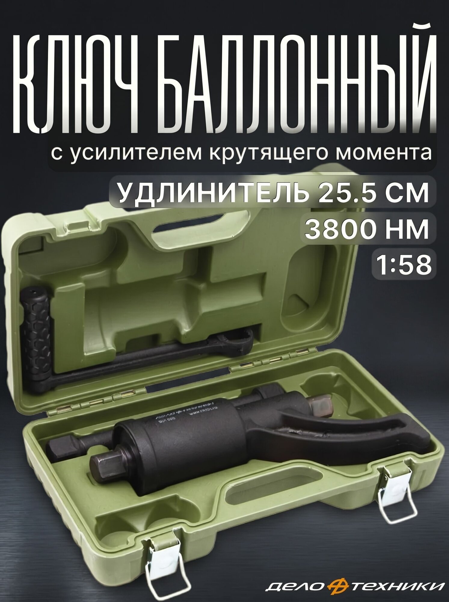 Гайковерт ручной мясорубка 1" с удлинителем 25.5 см, 3800 Нм, 1:58 "Дело Техники" 536580