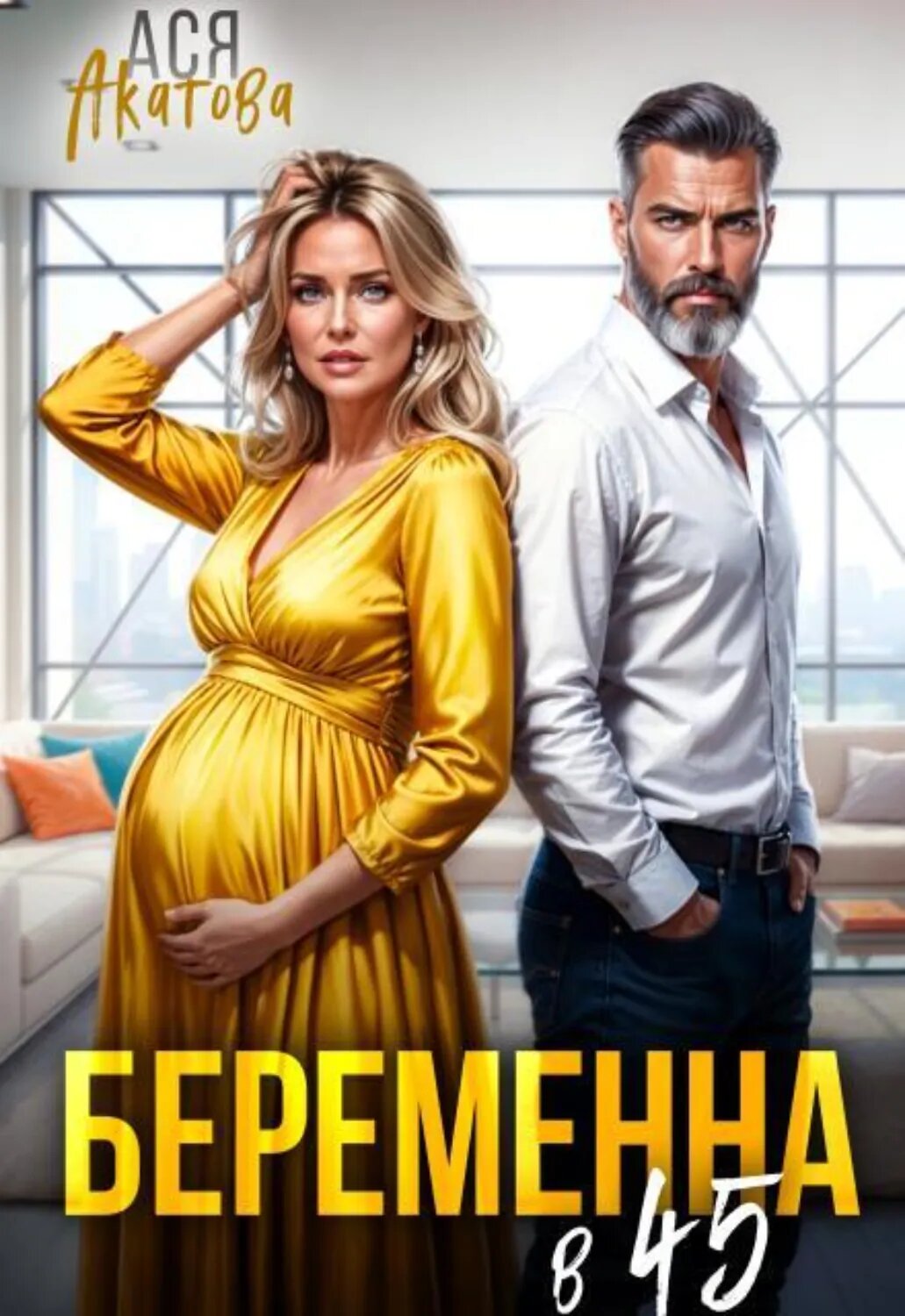 Беременна в 45 [Цифровая книга]