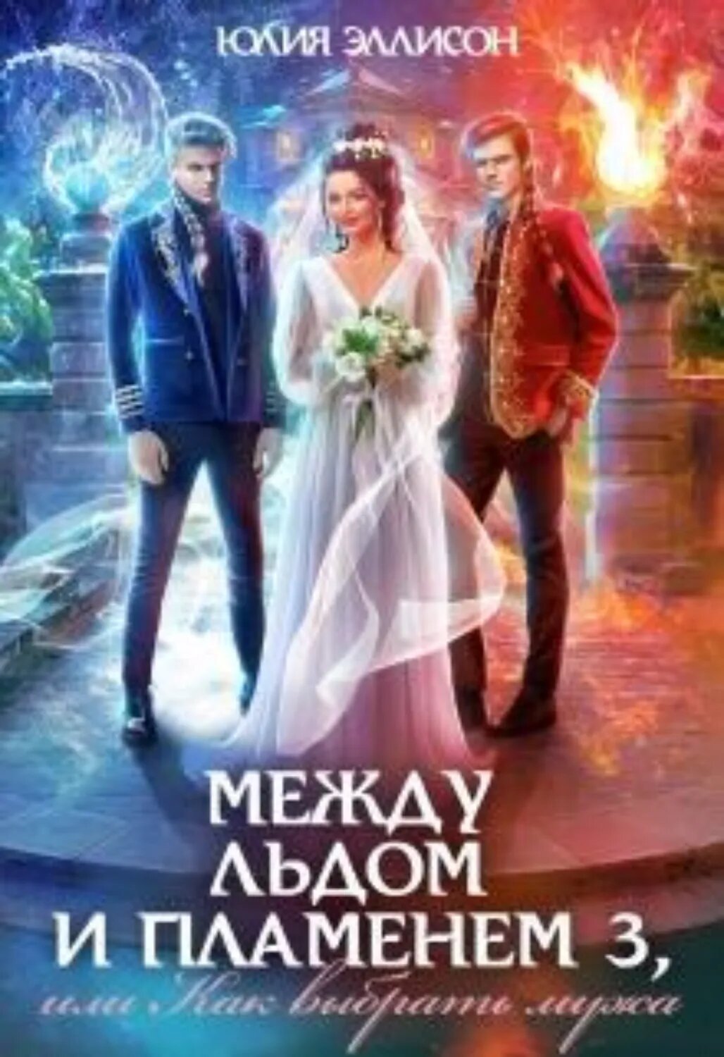 Между льдом и пламенем 3, или Как выбрать мужа [Цифровая книга]