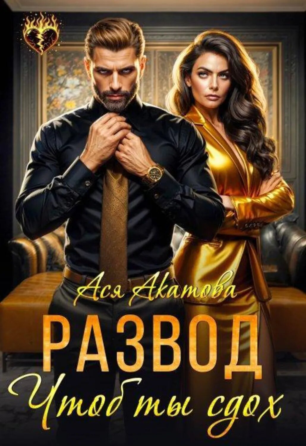 Развод. Чтоб ты сдох! [Цифровая книга]