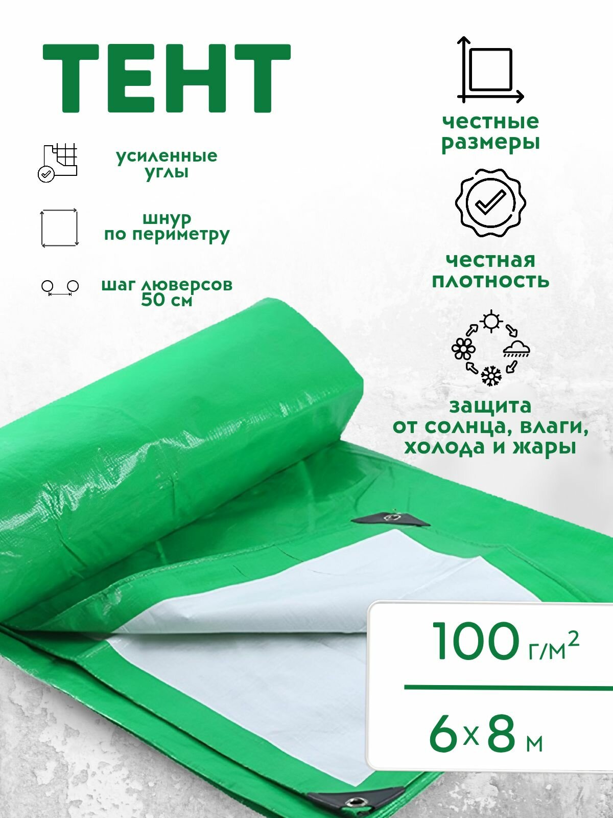 Тент укрывной 6х8 м 100 г/м2 с люверсами