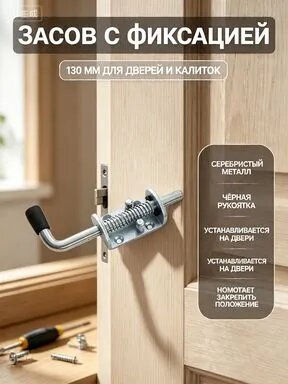 Металлический пружинный засов для дверей, предназначенный для повседневного использования в качестве фиксатора дверей, 130 мм, 1 шт.