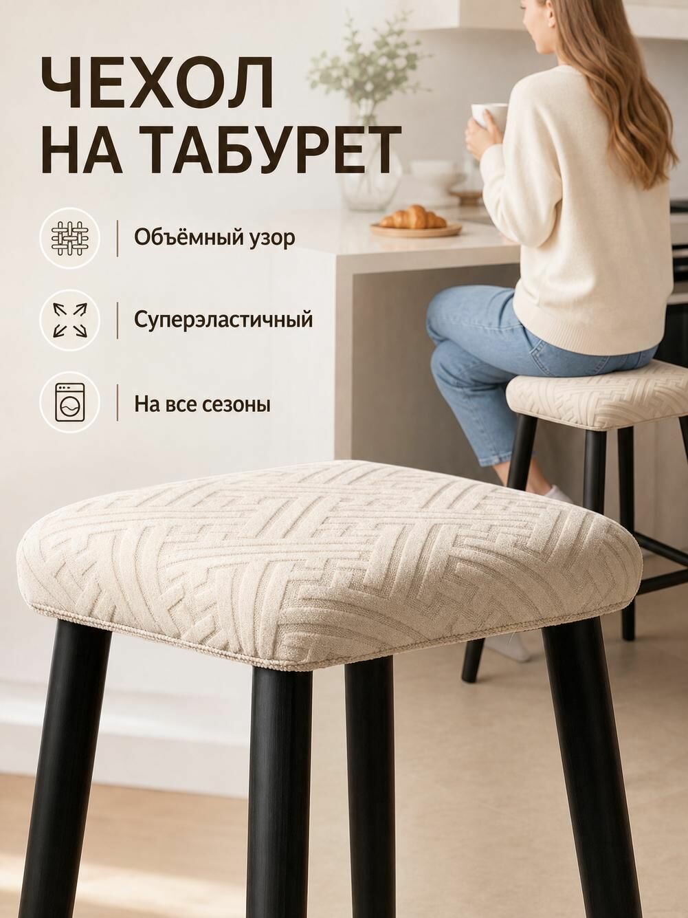 Чехол на табурет мягкий защитный на резинке жаккардовый противоскользящий