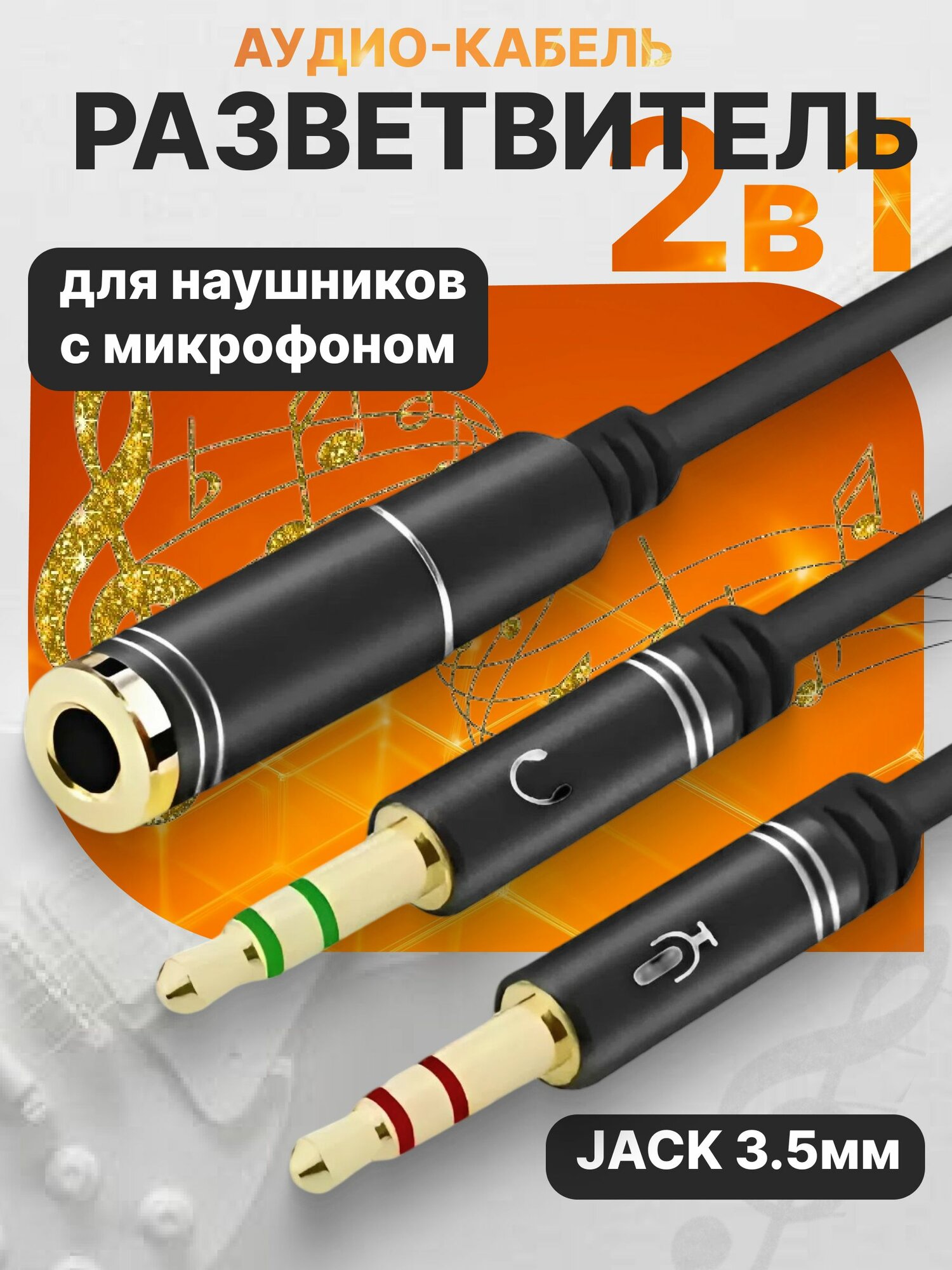Разветвитель Mini Jack 3.5 на микрофон и наушники, AUX кабель, Аудио переходник