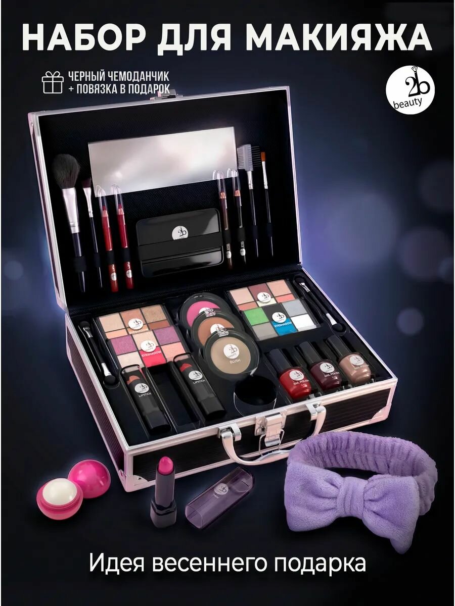 Подарочный набор косметики для макияжа 2b Beauty Black Style в чемоданчике с повязкой на голову