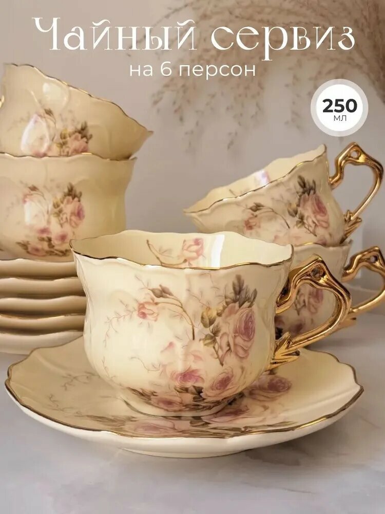 Чайный сервиз Lenardi "Розенталь", 250мл, 6 чашек с блюдцами