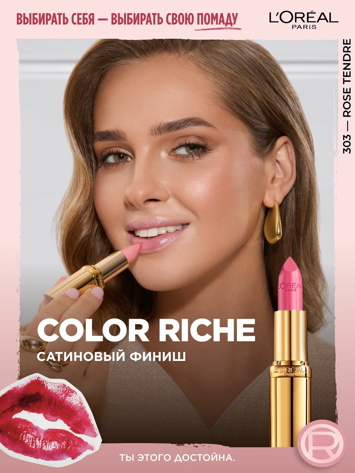 L'Oreal Paris Увлажняющая помада для губ COLOR RICHE, оттенок 303, Нежный Розовый, 4.3 мл