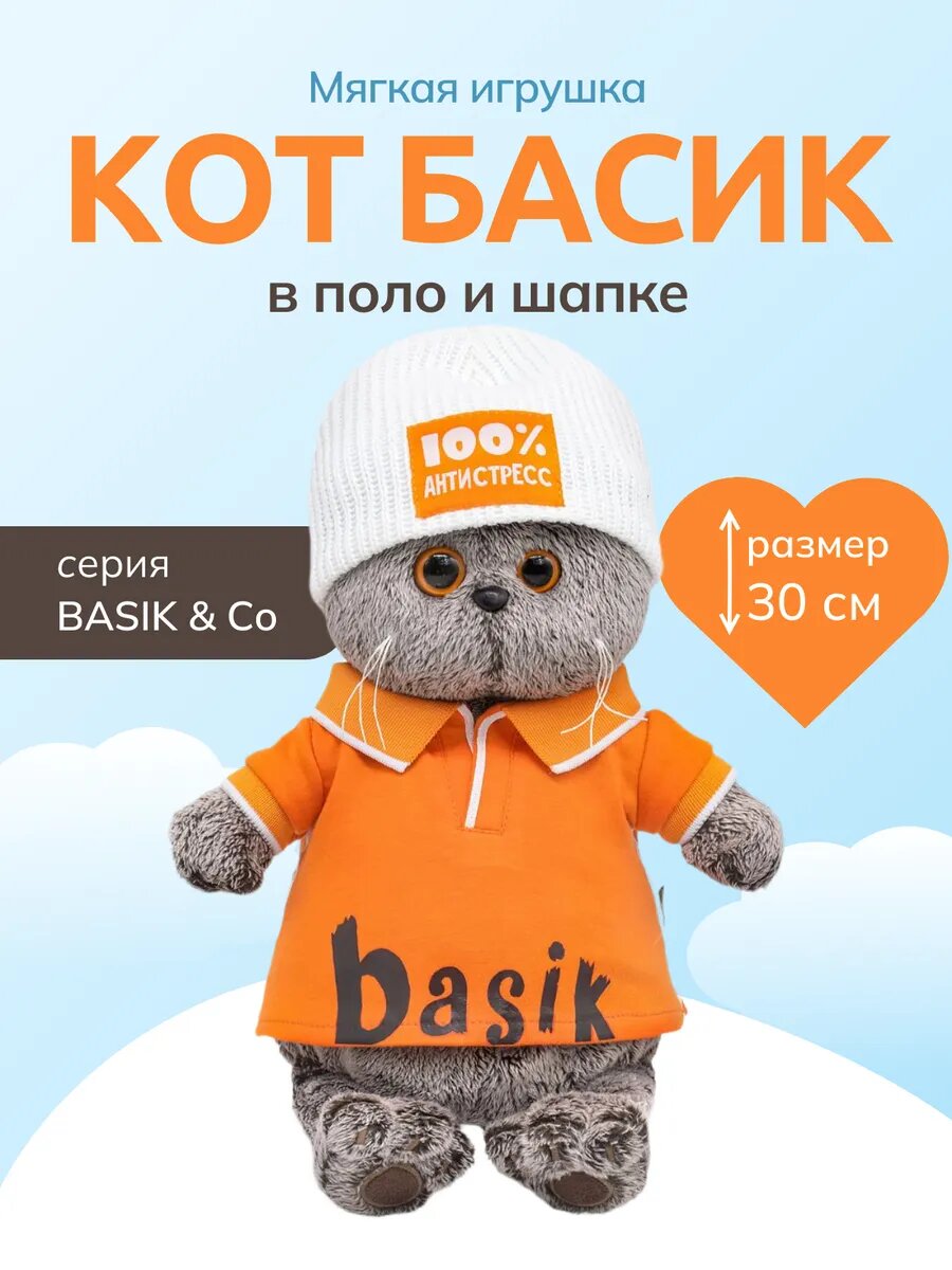 Игрушка мягкая BASIK Басик в поло и шапке "100% антистресс"