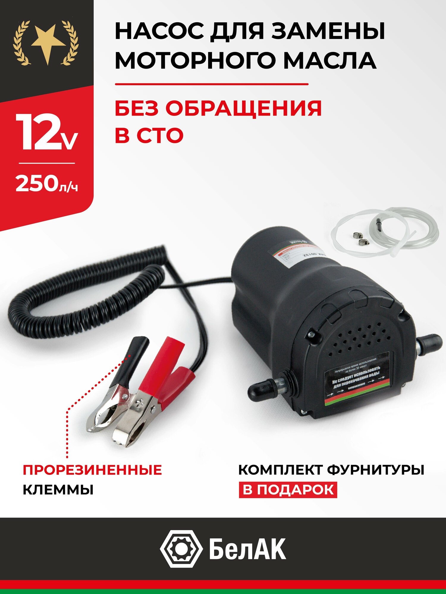 Насос для откачки масла через щуп 12v / насос для замены масла 250 л/час "Плутон" БАК.00132, БелАК