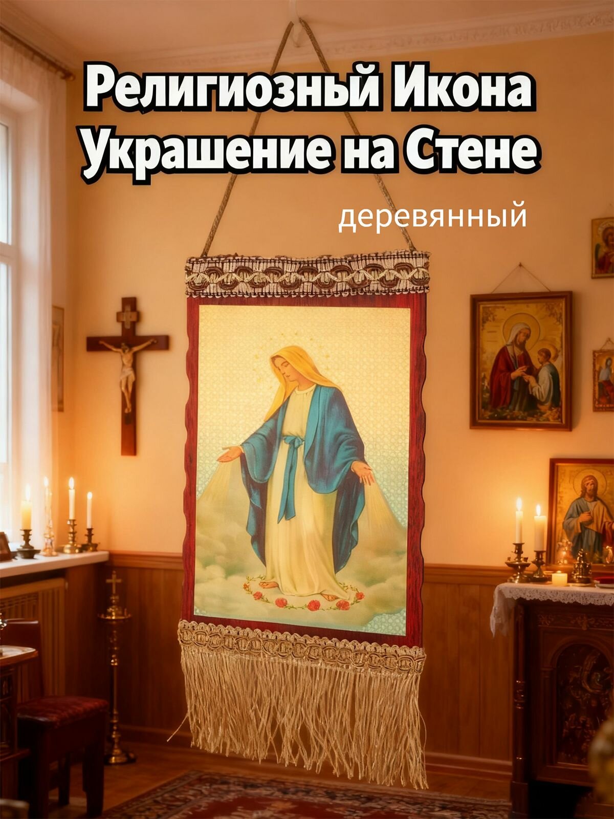 Oсвящена Икона "Бог-Отец" и Икона Божией Матери "Семистрельная" деревянная подвеска-гобелен с религиозным украшением для стены