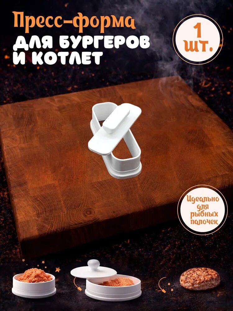 Pour Vour Форма для котлет