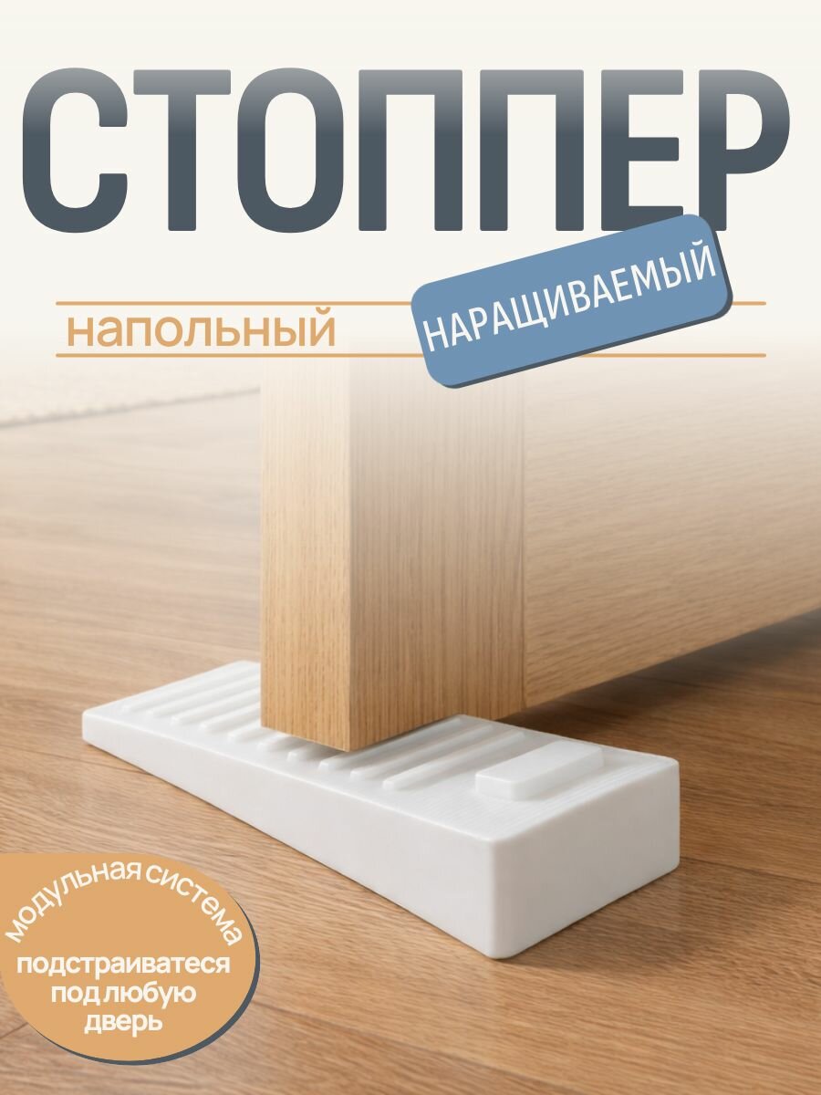 Ограничитель двери напольный, фиксатор дверной модульный, наращиваемый стоппер 1 шт