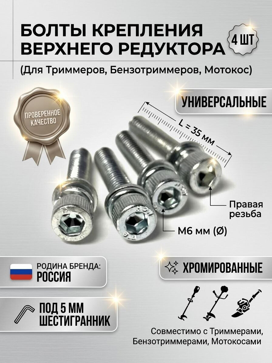 Болты крепления для верхнего редуктора на триммер универсальные хромированные L35мм, М6мм (4 шт)