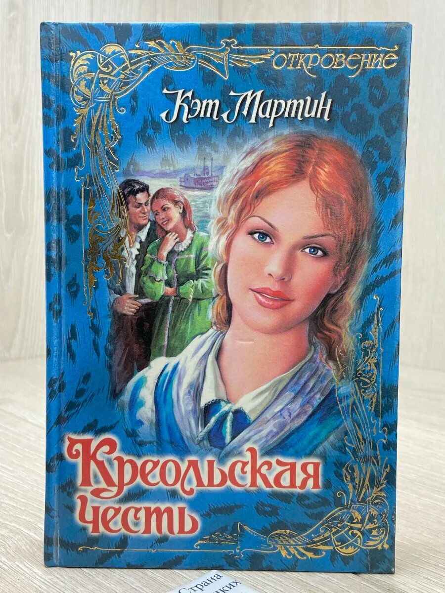 Креольская честь