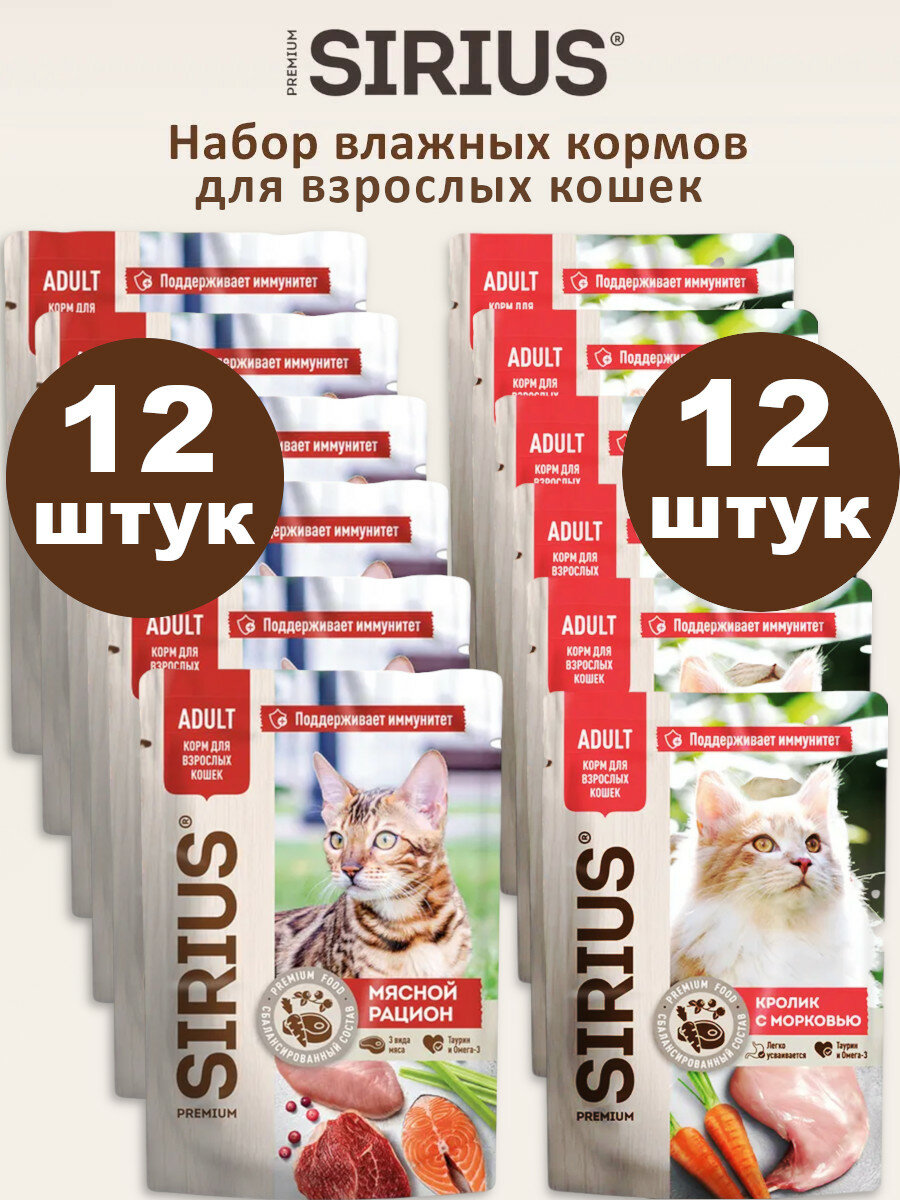 Влажный корм для кошек SIRIUS Кусочки в соусе ассорти вкусов Мясной рацион и Кролик , 24 шт.