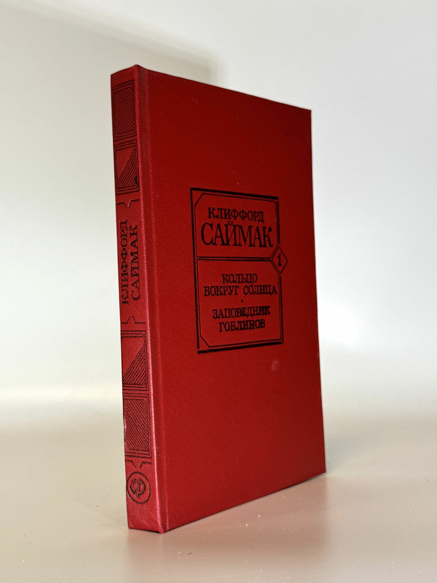 Кольцо вокруг солнца. Заповедник гоблинов. Клиффорд Саймак. Букинистическая книга в отличном состоянии.