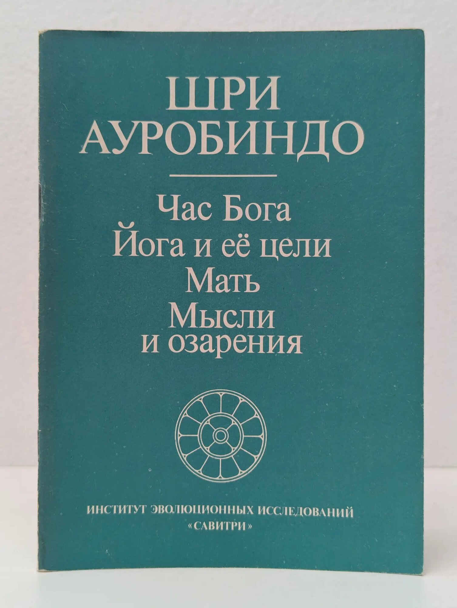 Час Бога. Йога и ее цели. Мать. Мысли и озарения Ауробиндо Шри 1991