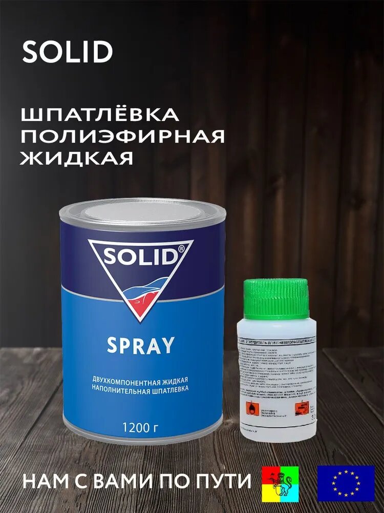 Шпатлёвка автомобильная жидкая 1.2кг Solid SPRAY
