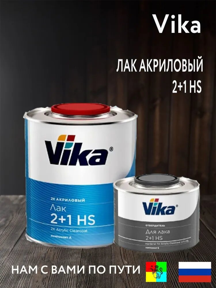 Лак автомобильный акриловый 2+1 HS 0.85кг Vika c отвердителем 0,43кг