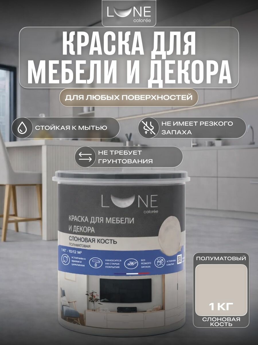 Краска для мебели, дерева и декора акриловая быстросохнущая без запаха LUNE COLOREE, цвет Слоновая кость (бежевая), 1 кг